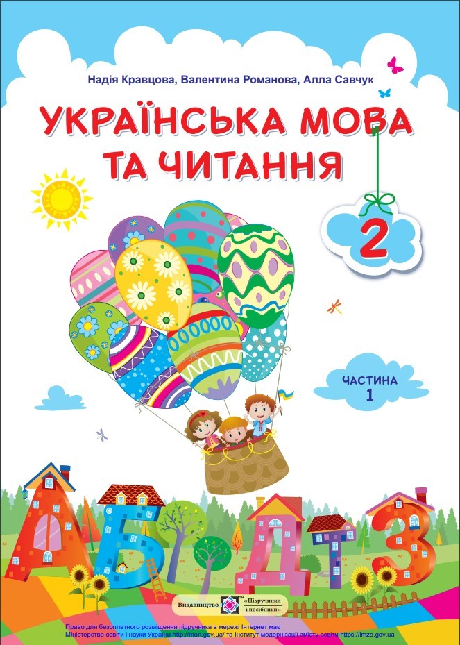 «Українська мова та читання підручник для 2 класу закладів загальної