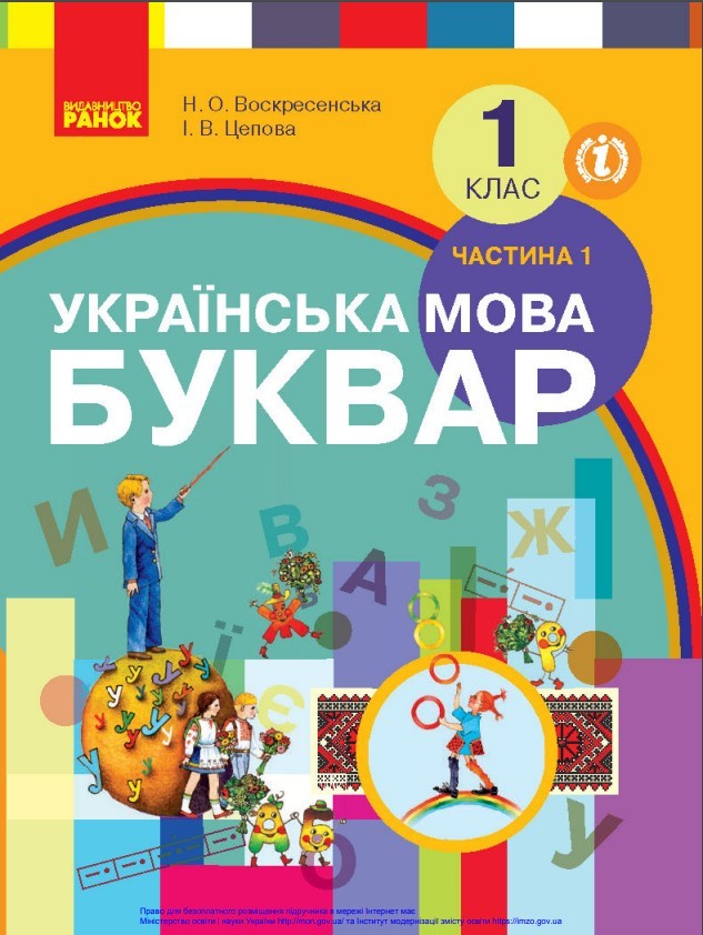 «Українська мова Буквар підручник для 1 класу закладів загальної середньої освіти у 2 х