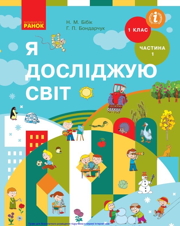 «Я досліджую світ підручник інтегрованого курсу для 1 класу закладів