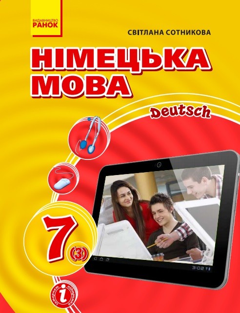 «Німецька мова 3 й рік навчання підручник для 7 класу закладів загальної середньої освіти