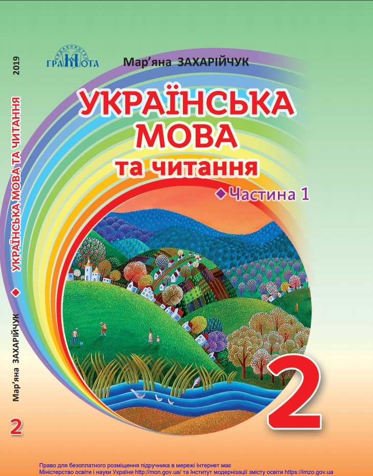 «Українська мова та читання підручник для 2 класу закладів загальної